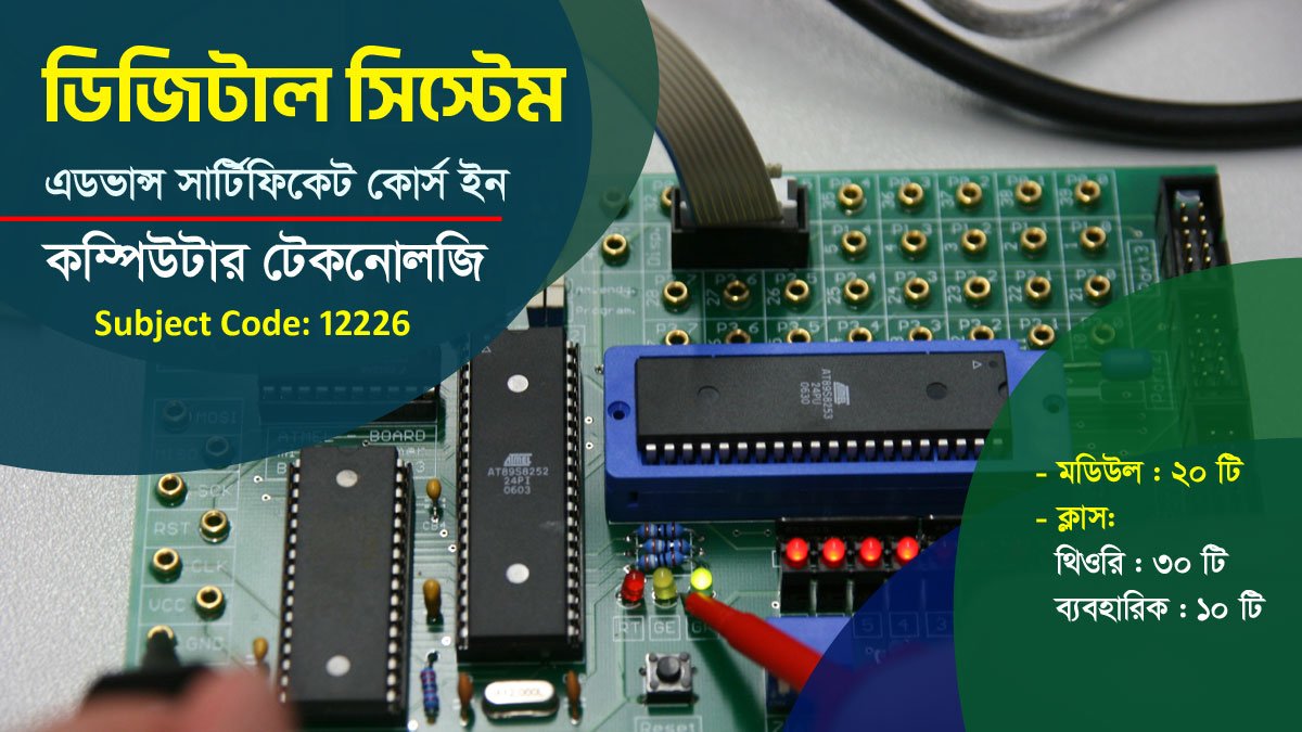 ডিজিটাল সিস্টেম - BidyaShikhi